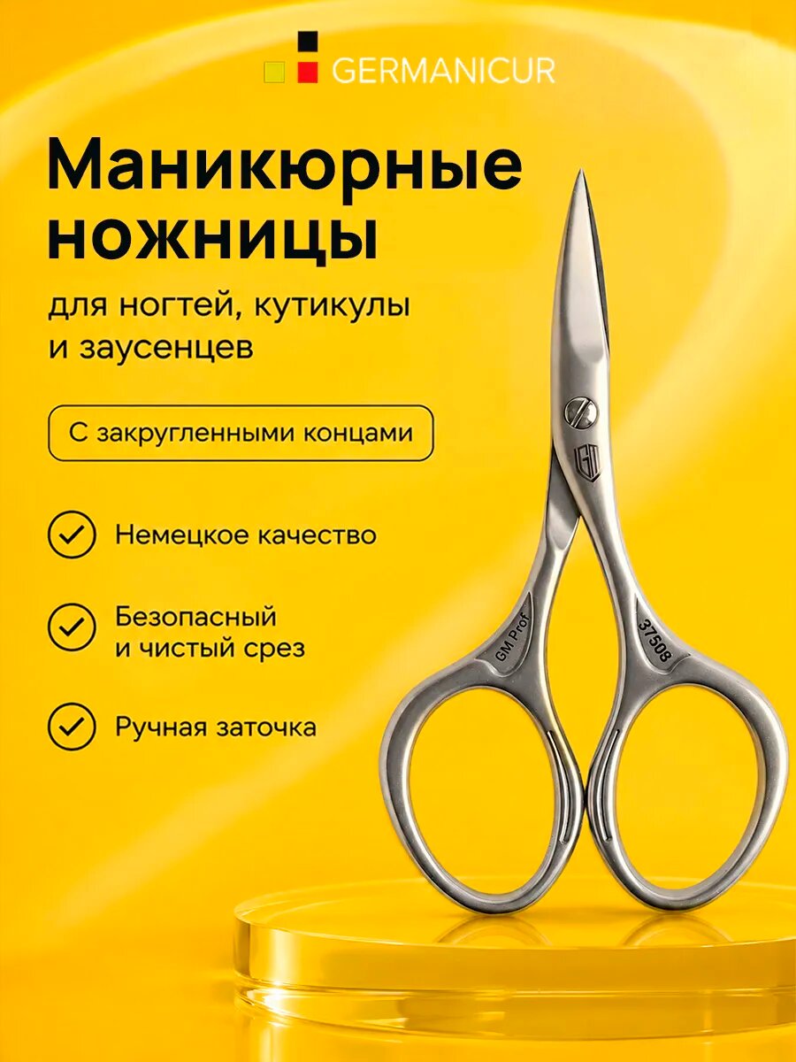 Ножницы маникюрные для ногтей Germanicur профессиональные закруглённые