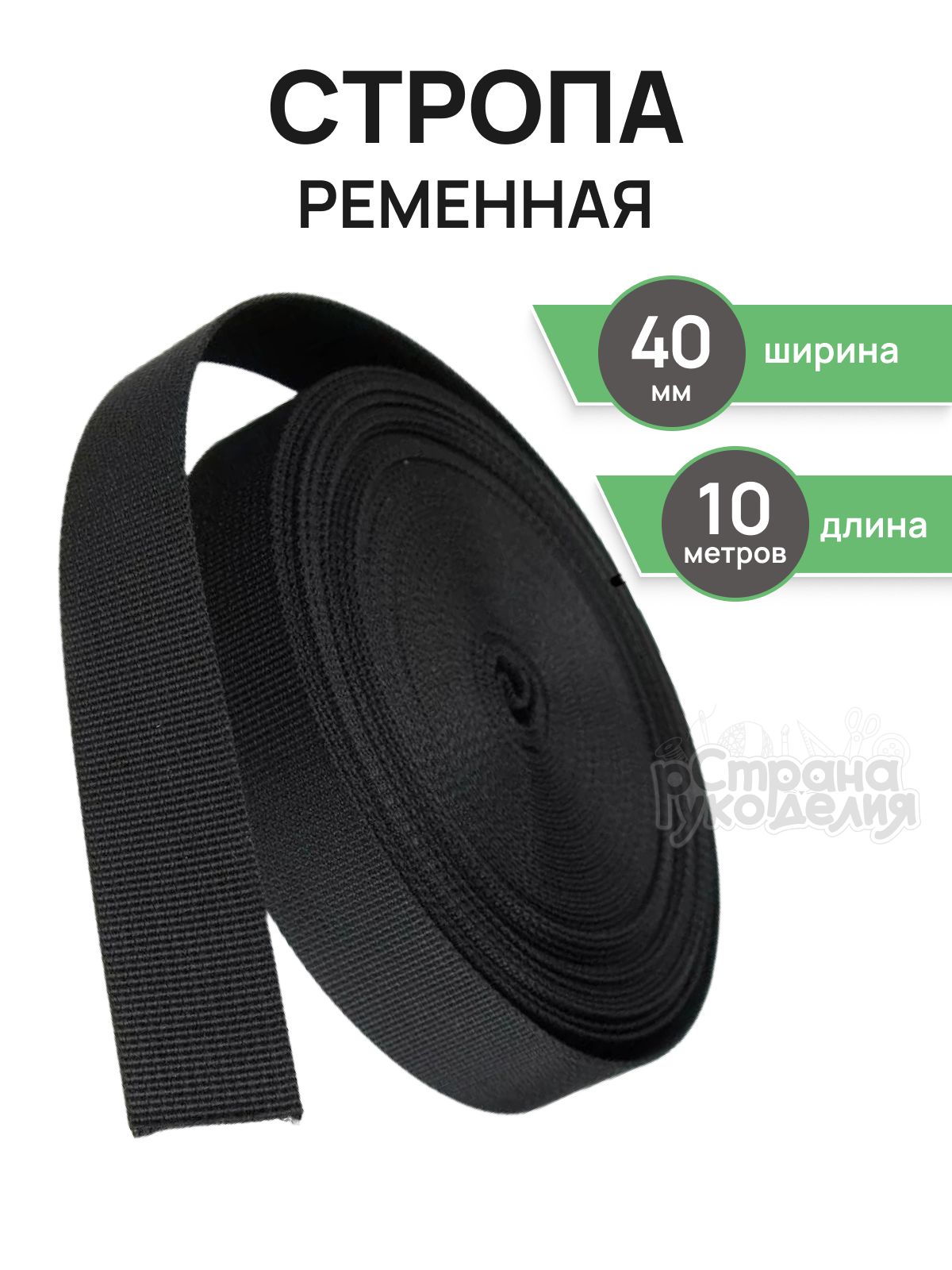 Стропа, стропа ременная, черная, 40 мм, 10 м