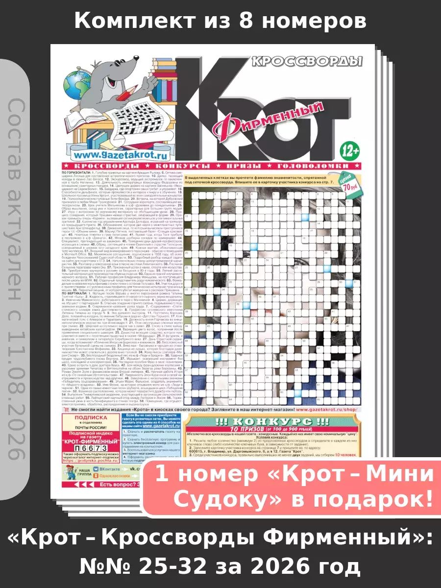 Газета Крот. Комплект газет "Крот-Кроссворды Фирменный", 8 номеров