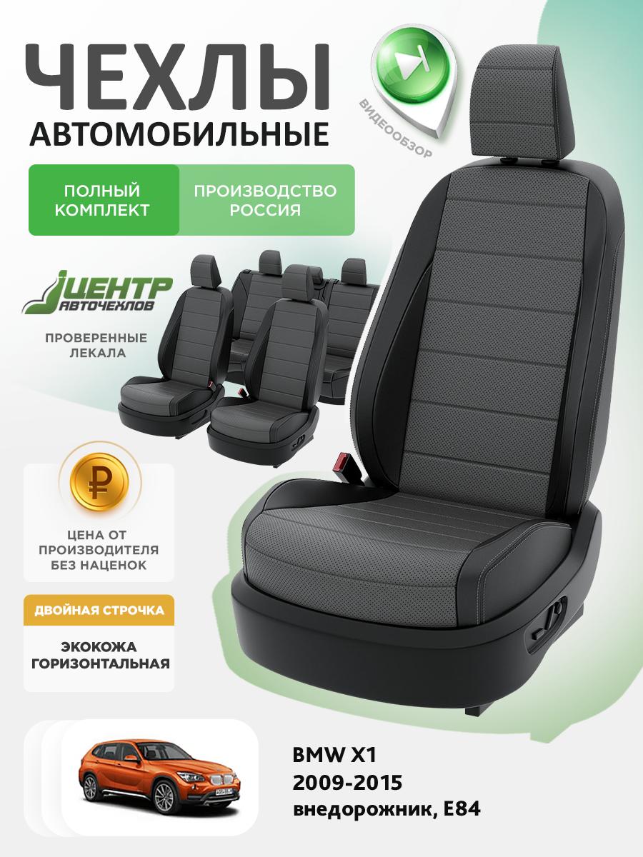Чехлы БМВ X1 (BMW X1) 2009-2015 1 E84 внедорожник Экокожа Темно-Серый CNTRA1058F-С2-580 Центр Авточехлов