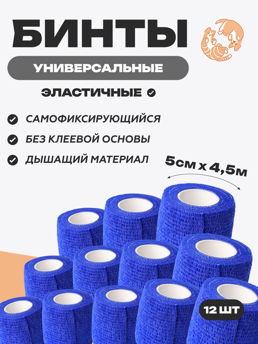 Набор бинтов самофиксирующихся ветеринарных эластичных, нестерильных, 5 см x 4.5 м,12 шт, Синий