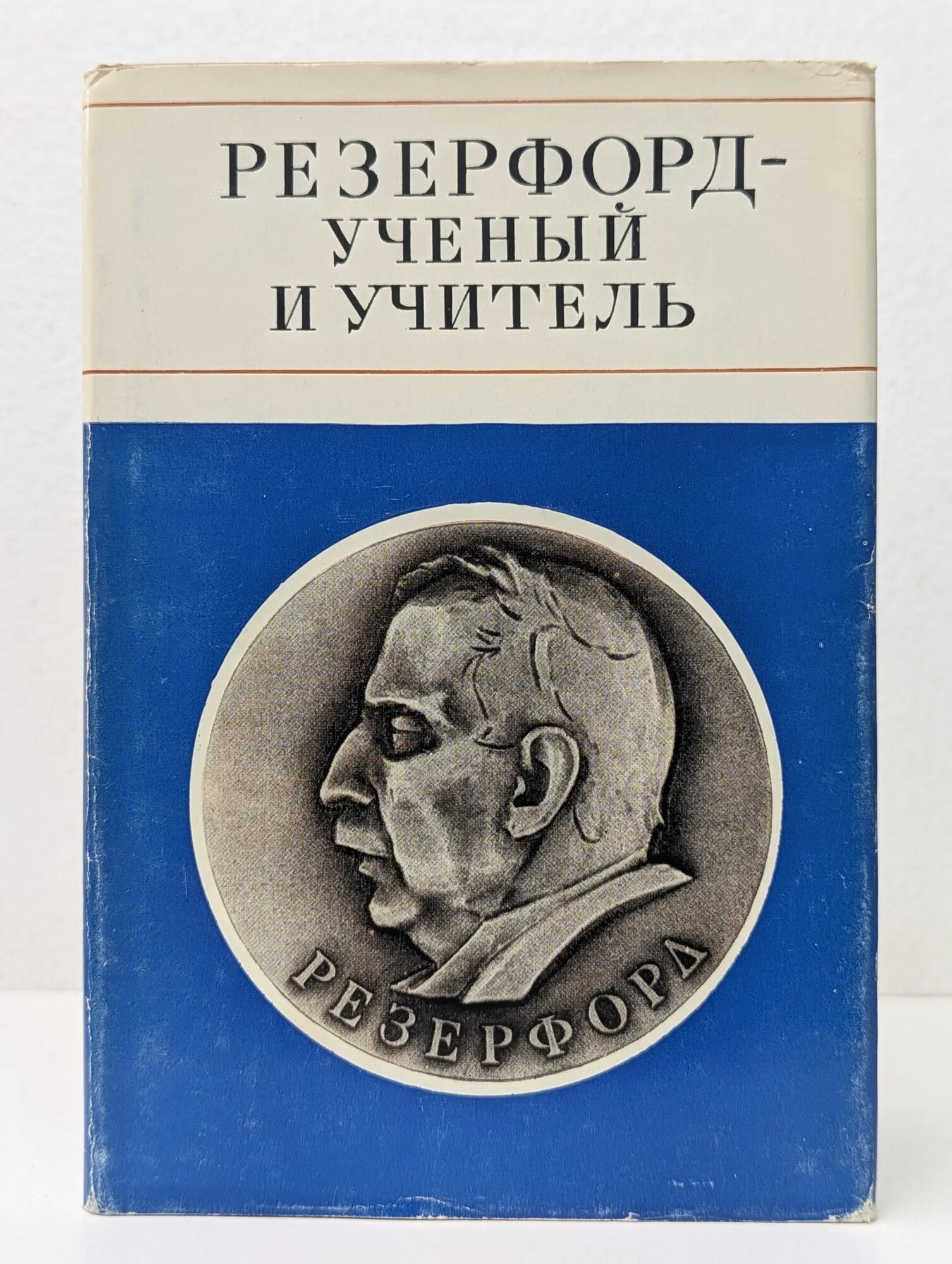 Резерфорд-ученый и учитель Капица Петр Леонидович (ред.) 1973