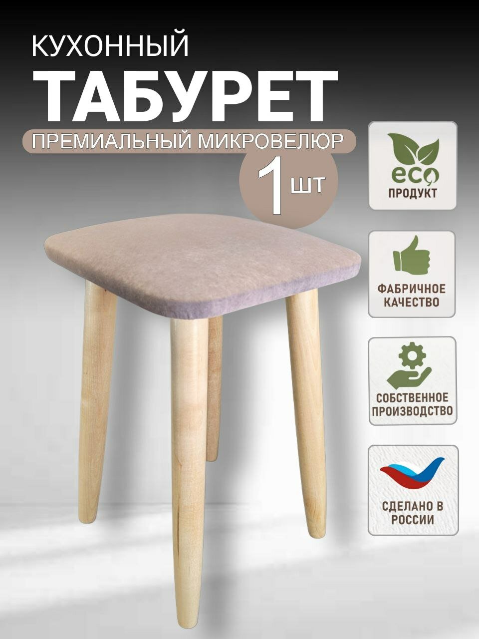 Табурет кухонный, табуретка эко, березовые ножки, микровелюр, комплект 1 штуки.