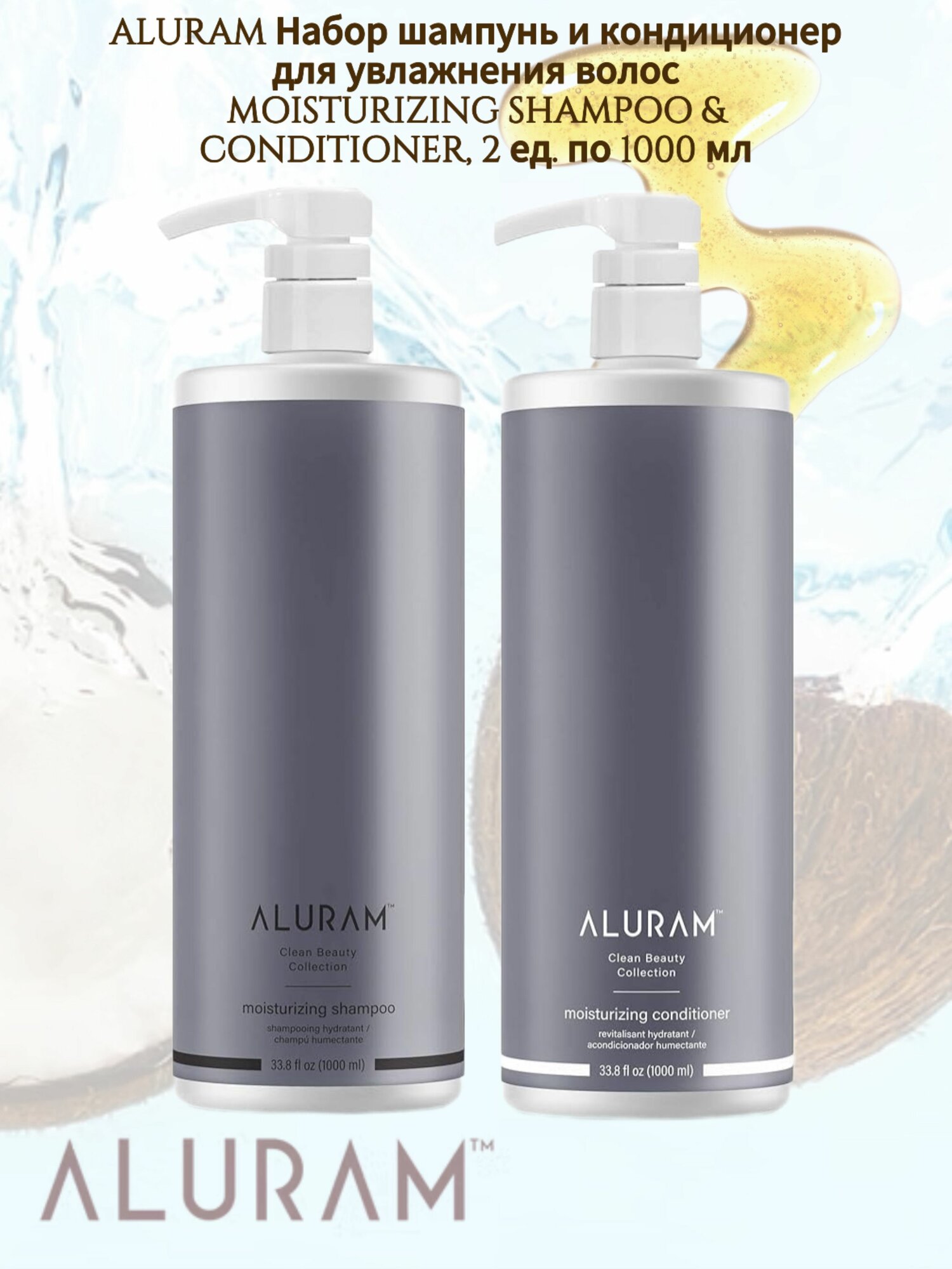 Набор ALURAM увлажняющий Шампунь и кондиционер Moisturizing Shampoo&Conditioner, 2 ед. по 1000 мл