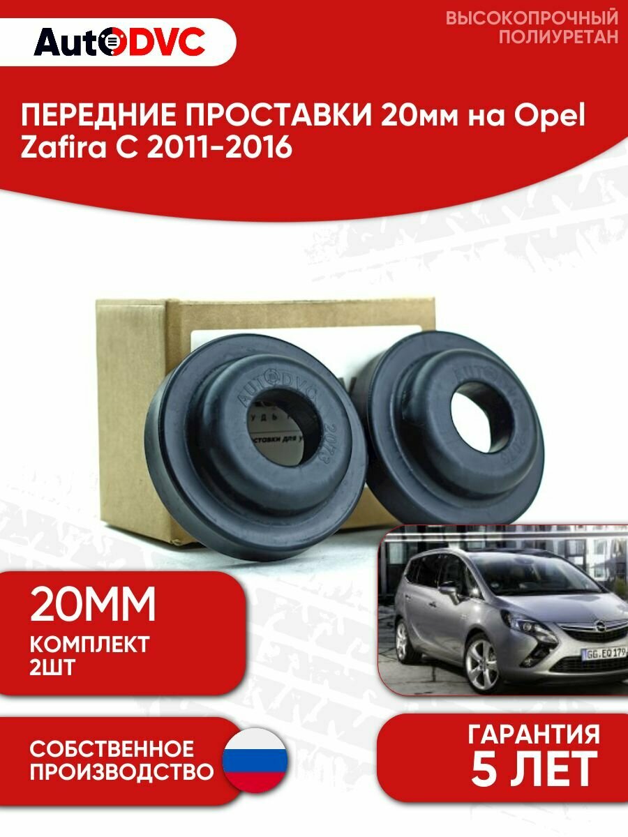 Проставки передних стоек 20мм на Opel Zafira C 2011-2016 полиуретан, для увеличения клиренса, 2шт, AutoDVC