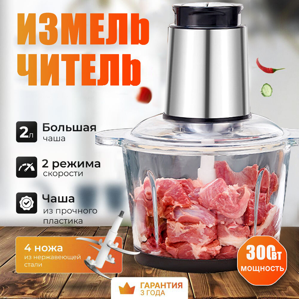 Измельчитель кухонный электрический 300 Вт, блендер измельчитель, 2 литра