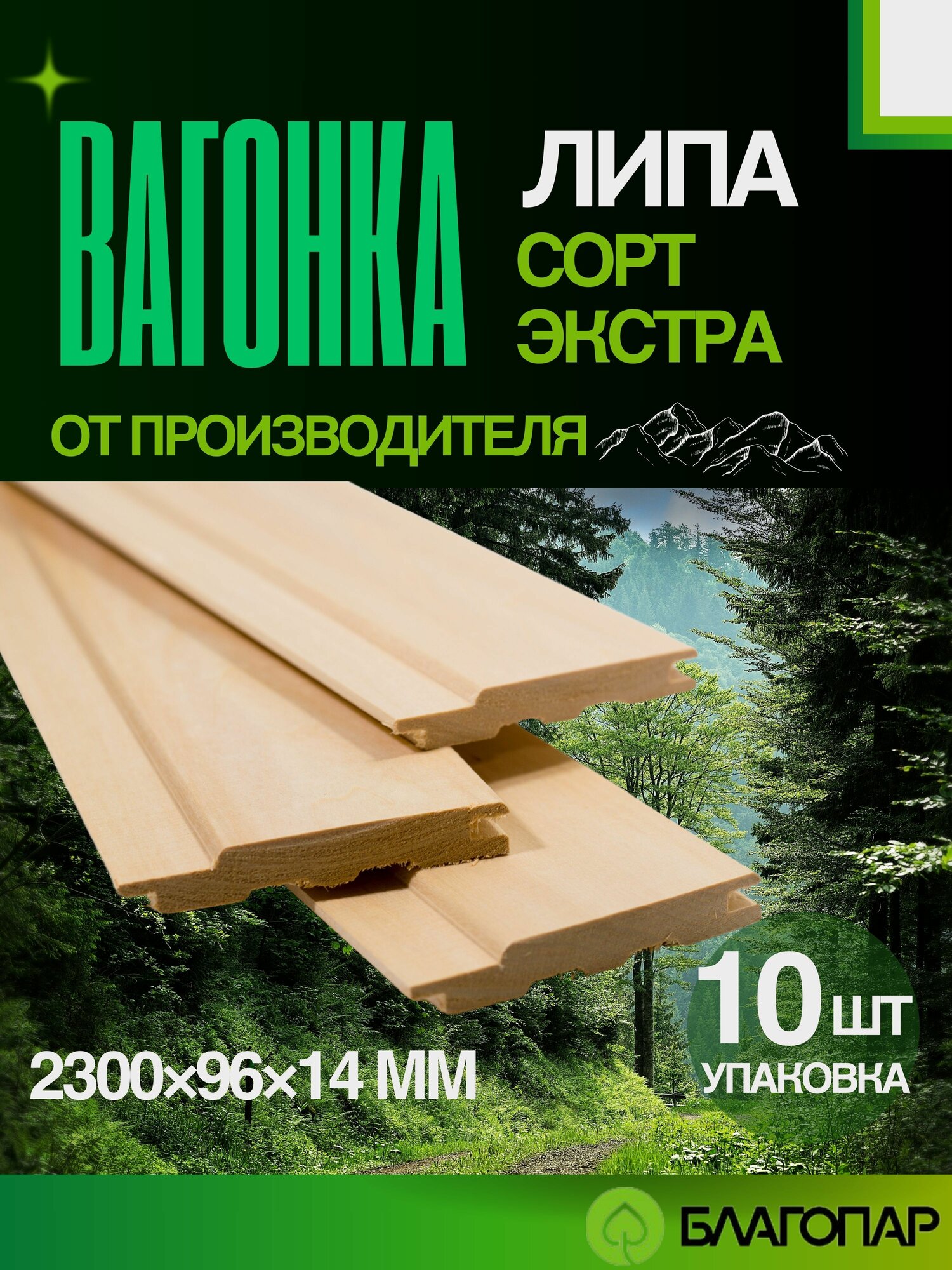 Вагонка липа Софтлайн благопар 2300х96х14 мм сорт Экстра упаковка 10шт.
