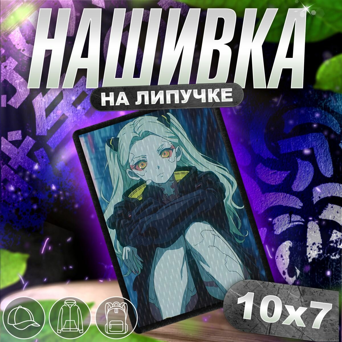 Шеврон на липучке / нашивка на одежду / Киберпанк бегущие по краю Ребека