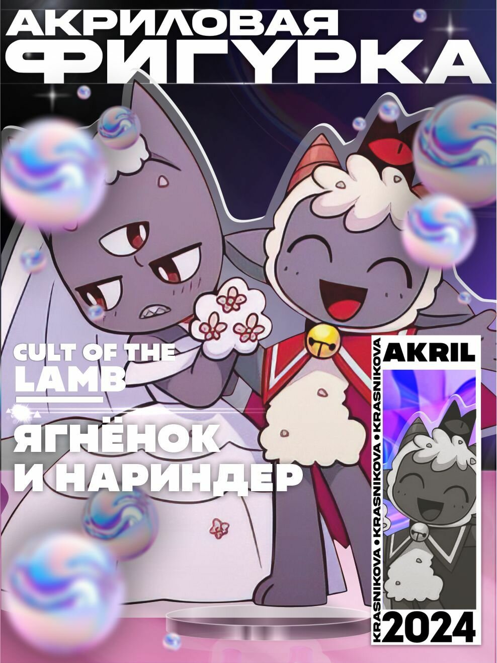 Акриловая фигурка Cult of the Lamb Ягнёнок и Нариндер