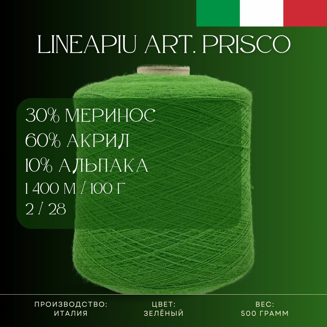 30% Меринос 60% Акрил 10% Альпака, Бобинная пряжа из Италии Lineapiu Art. Prisco Зелёный