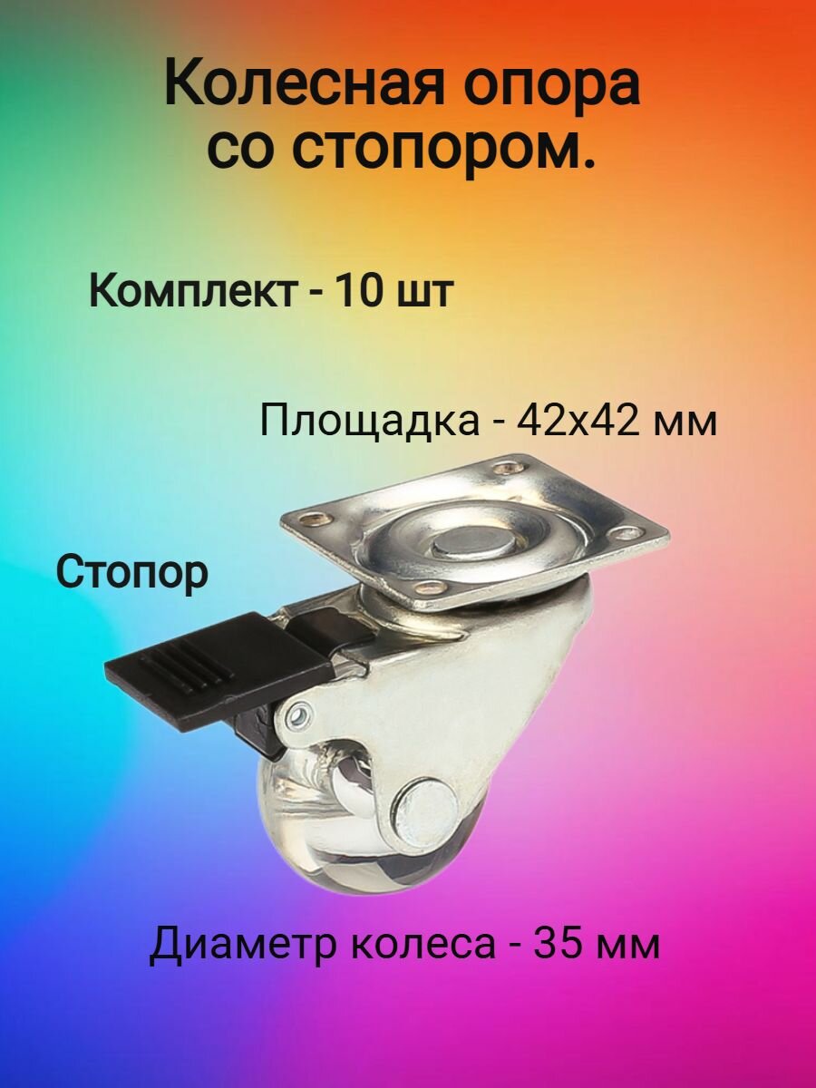 Колесная опора с прозрачным роликом и поворотной площадкой d=35 с тормозом