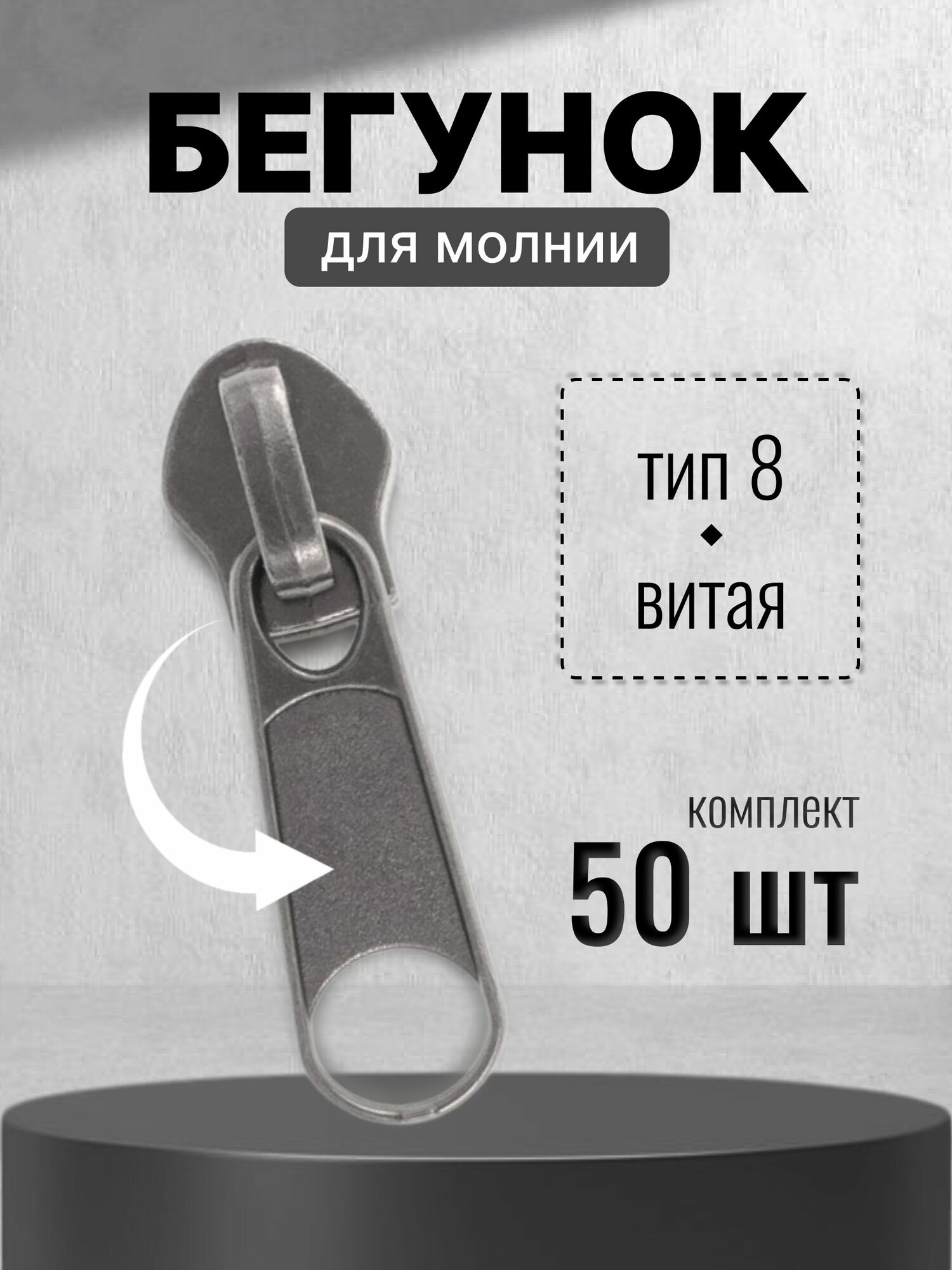 Бегунок для рулонной витой молнии (спираль) тип 8 галантерейный, черный никель, 50 шт