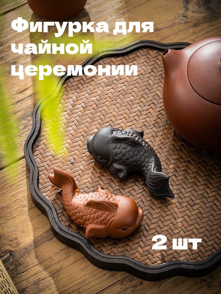 Фигурка для чайной церемонии 2 маленькие скульптурные рыбки