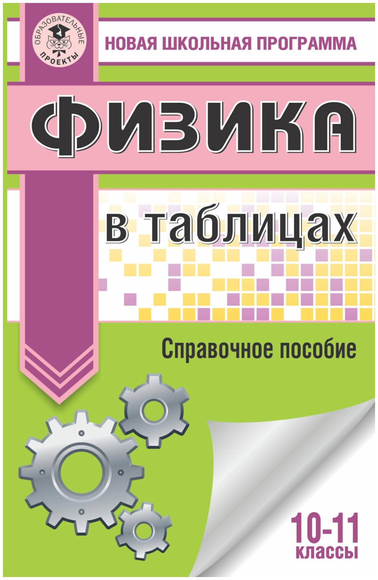 Физика в таблицах и схемах для подготовки к ЕГЭ