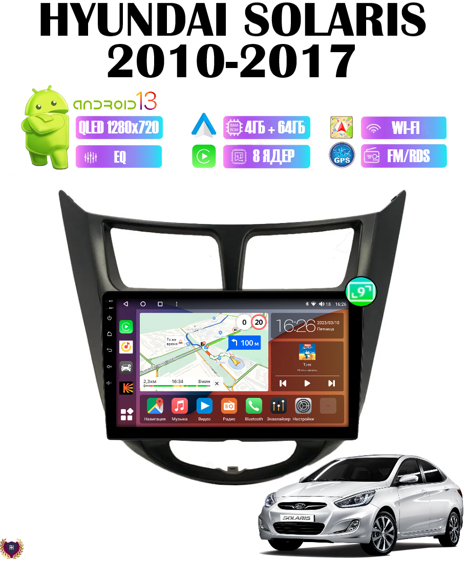 Магнитола для Hyundai Solaris (2010-2017) черная, 4/64 GB, Android 13, Bluetooth, WiFi, CarPlay, Android Auto, 8 ядерный процессор + переходная рамка