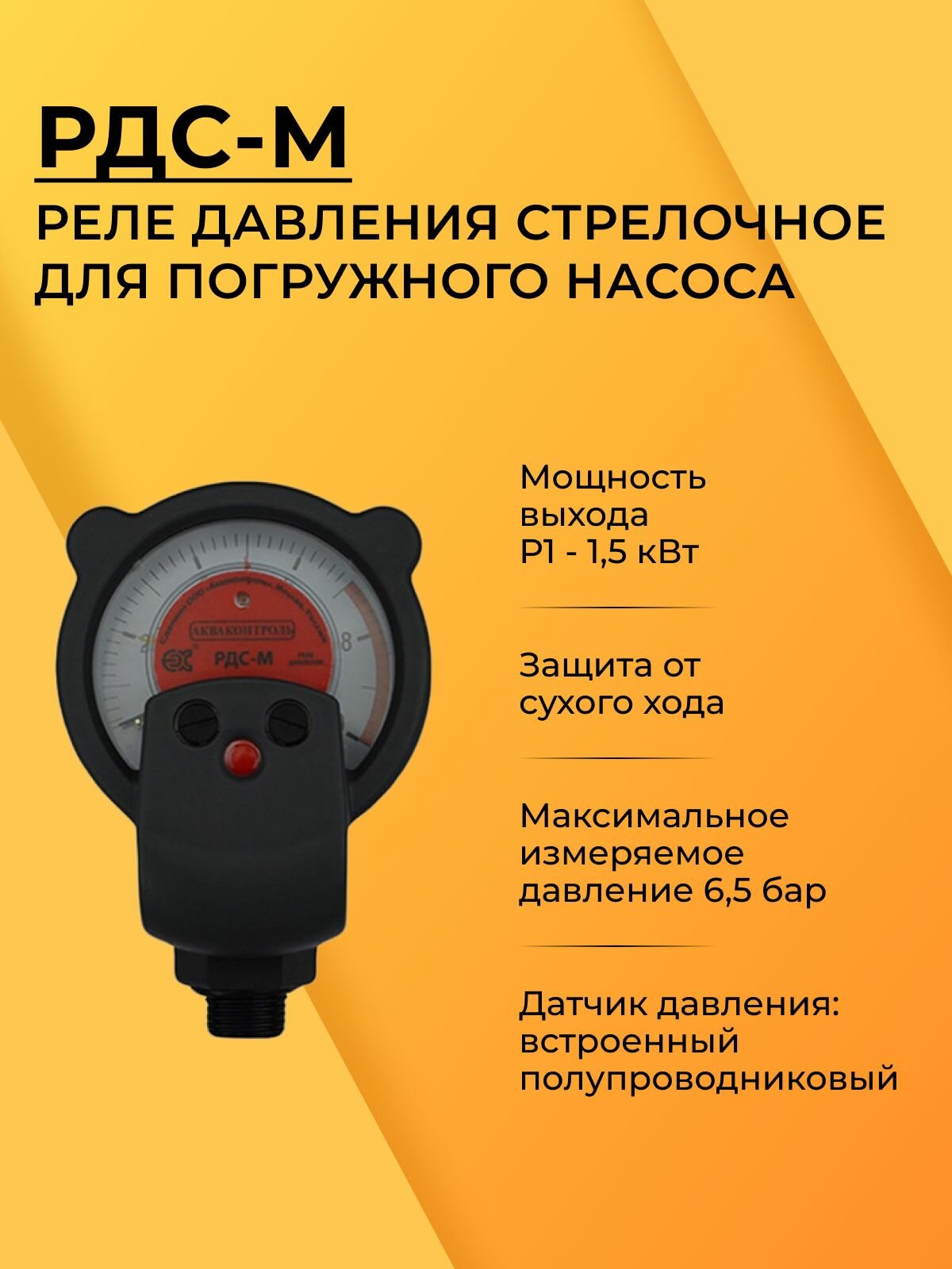 Акваконтроль Extra. РДС-М Реле давления стрелочное, c защитой от сухого хода, для погружных и поверхностных насосов