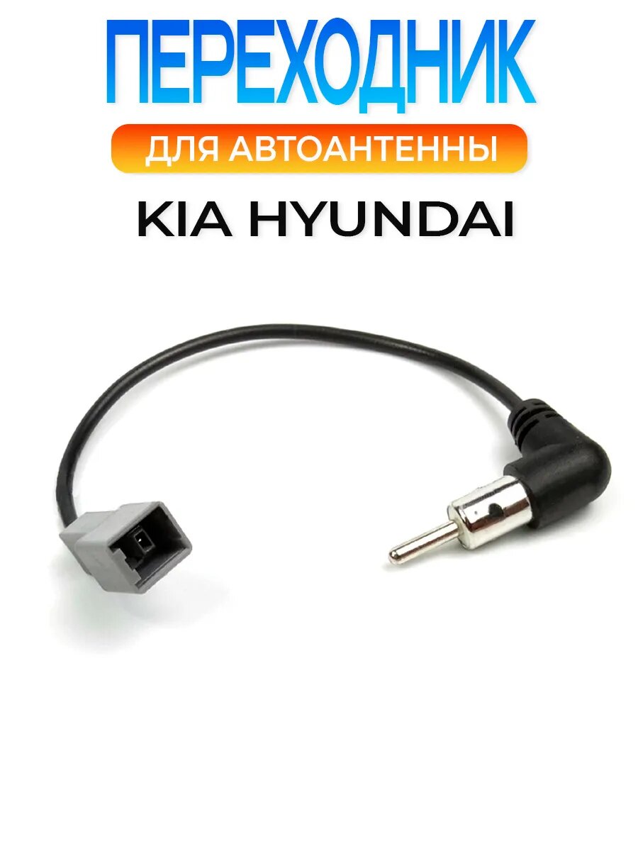 Переходник авто антенны KIA HYUNDAI