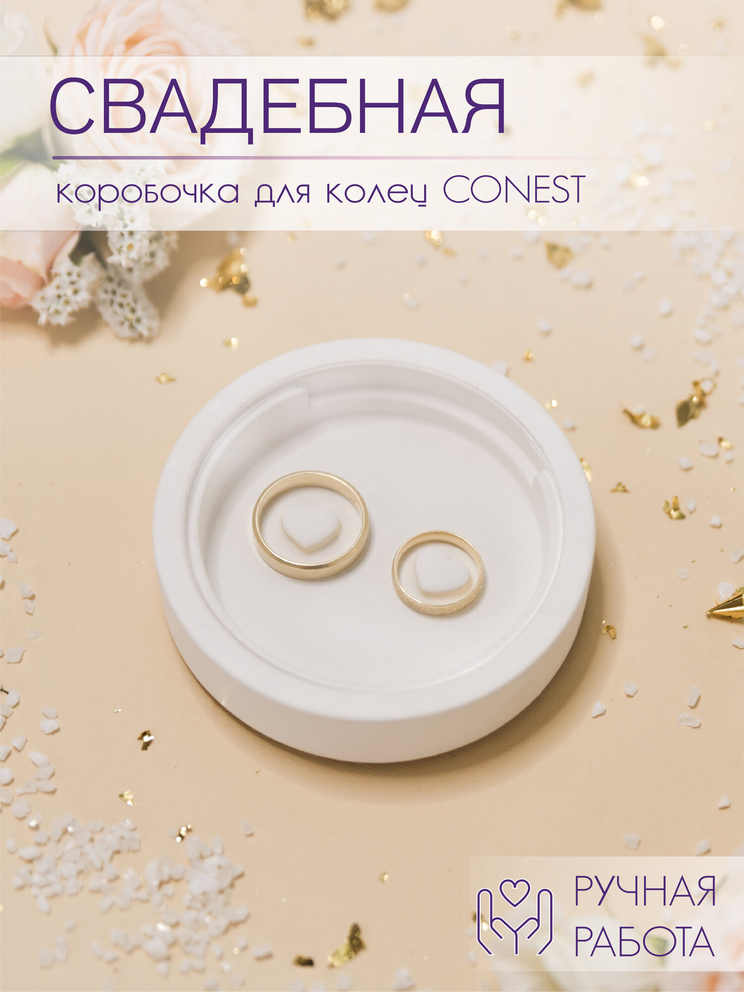 Шкатулка для обручальных колец на свадьбу CONEST, Свадебная коробочка Белая