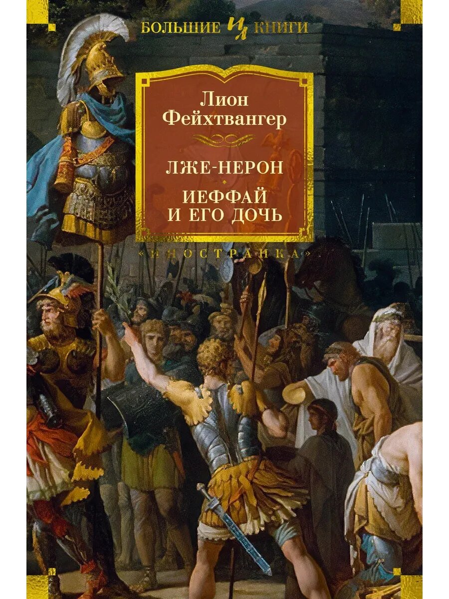 Лже-Нерон. Иеффай и его дочь