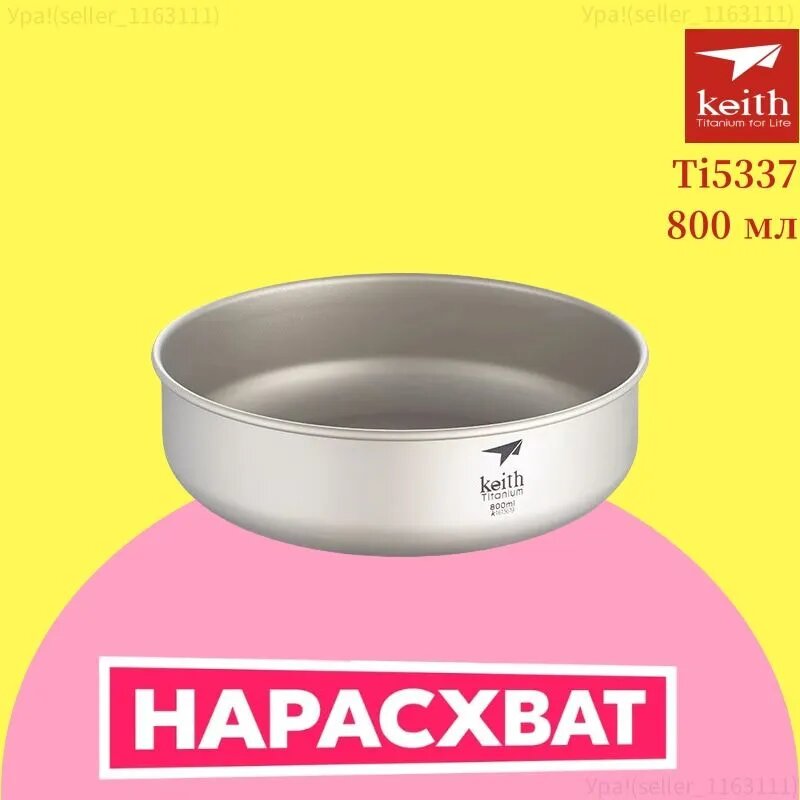Миска Keith Titanium Ti5337 800ml