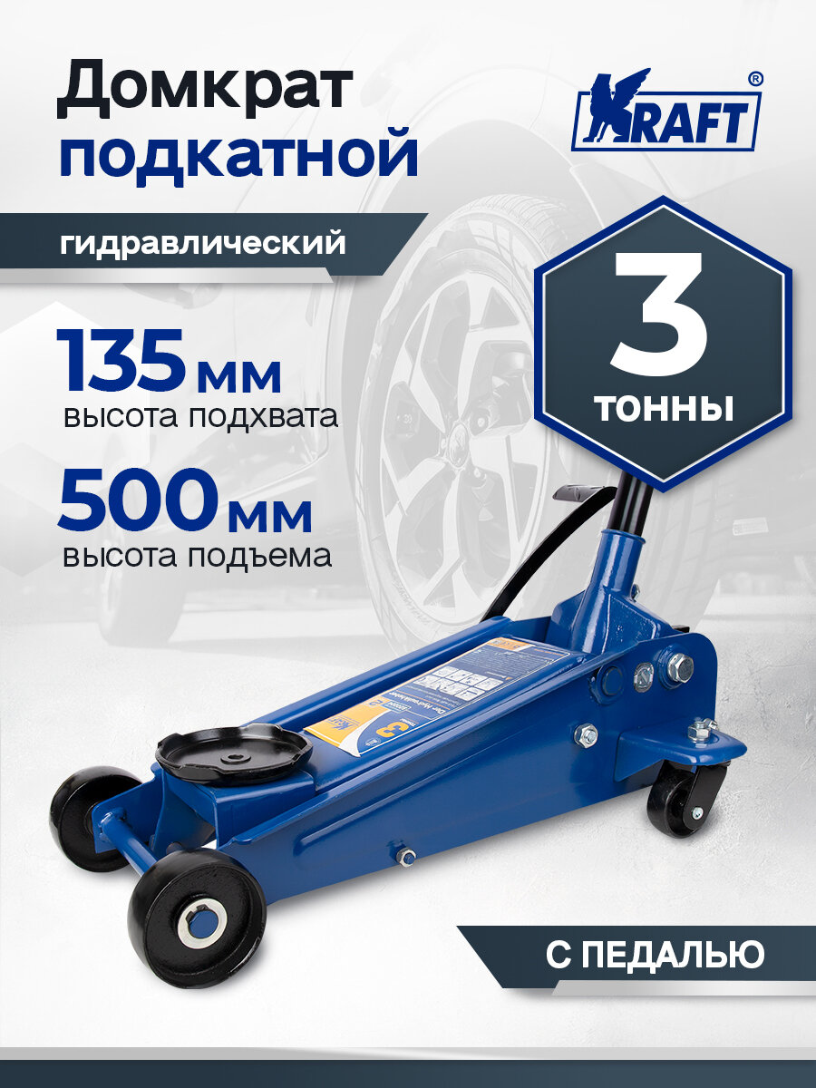 Домкрат подкатной гидравлический автомобильный с педалью 3т 135-500мм, для гаража и СТО.
