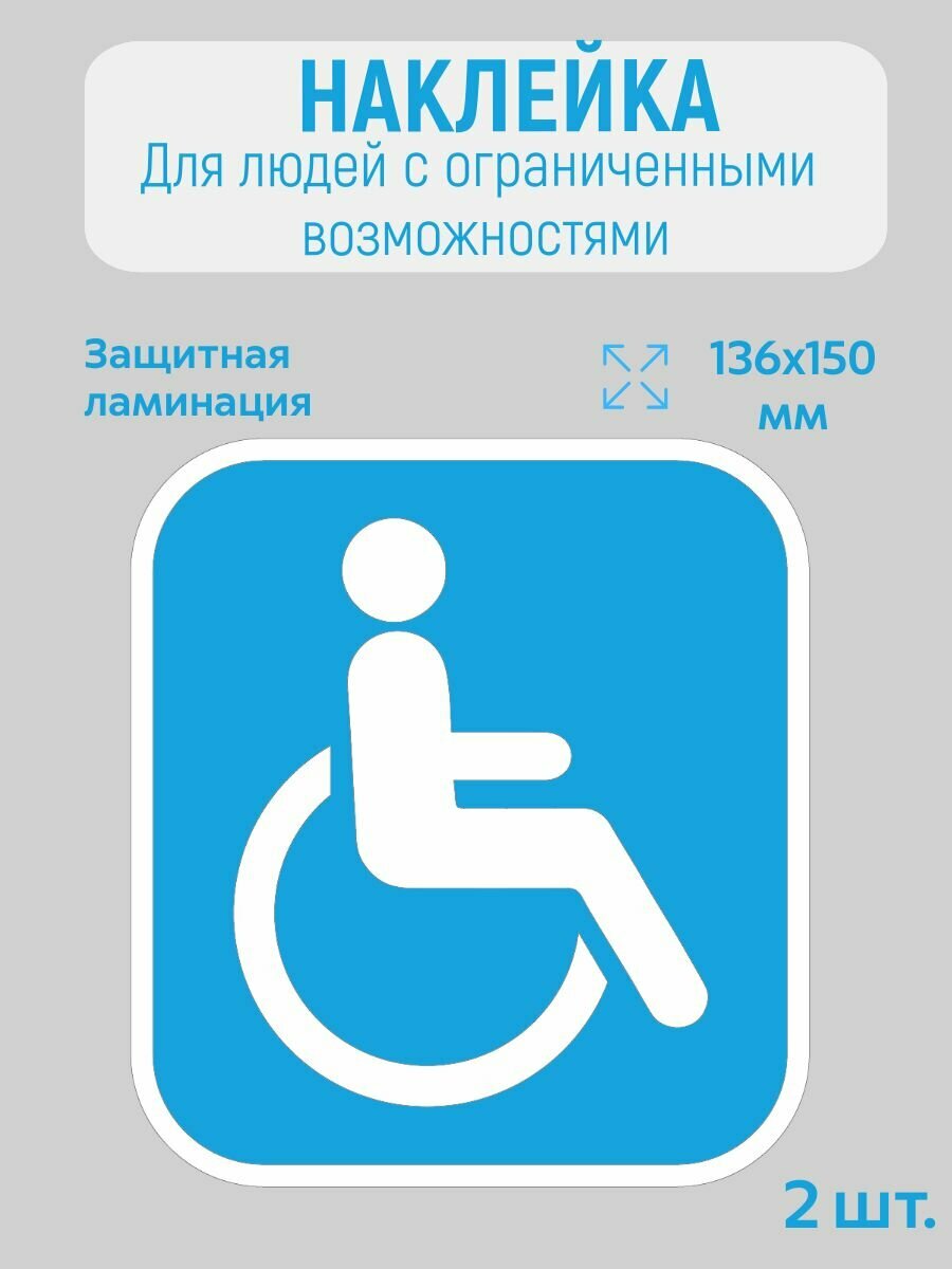 Наклейка "Для людей с ограниченными возможностями" 136х150мм, 2шт.