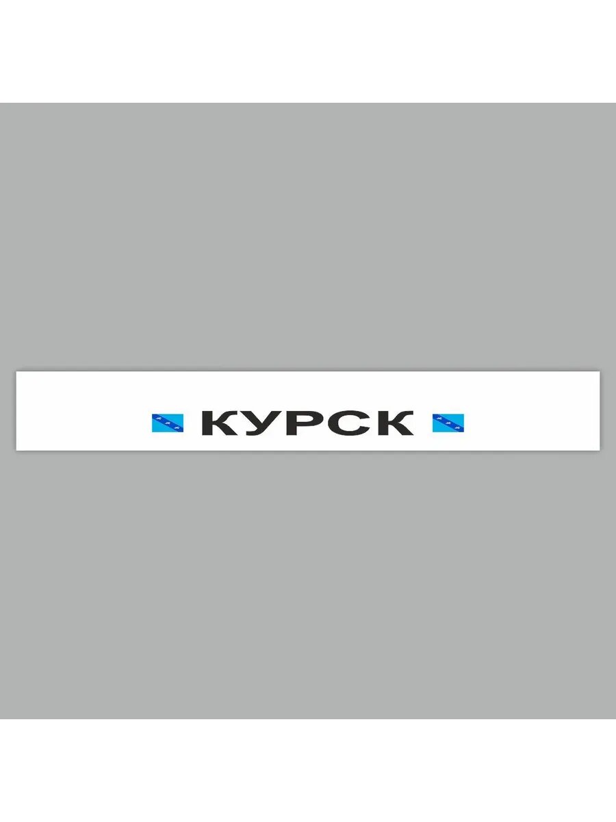 Полоса на лобовое стекло 1300х170мм "курск", белая, Арт рэйсинг