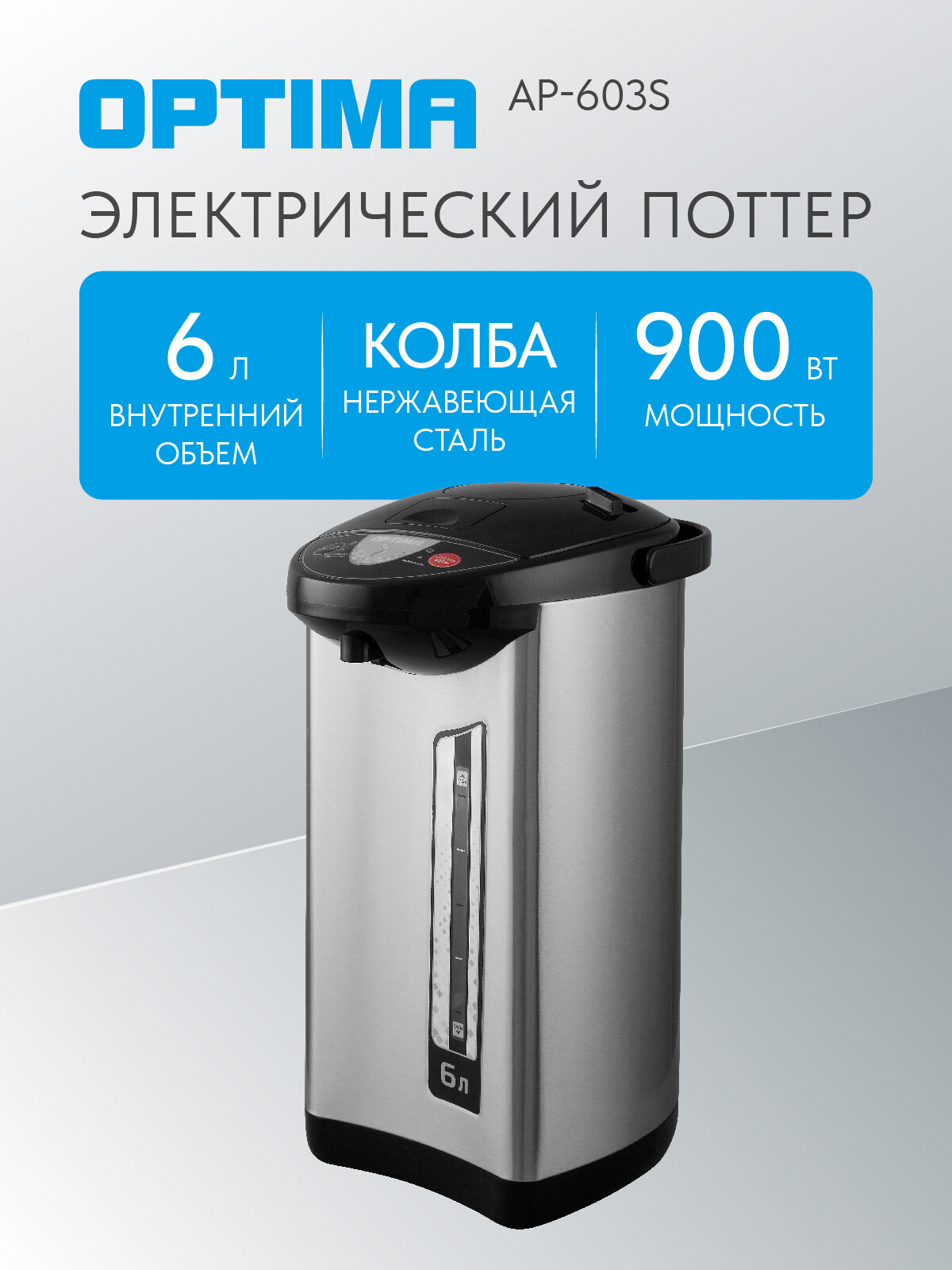 Поттер OPTIMA AP-603S (6.0л, 3 сп. нал. воды, бак из нерж. стали, черн. пластик, 900Вт)
