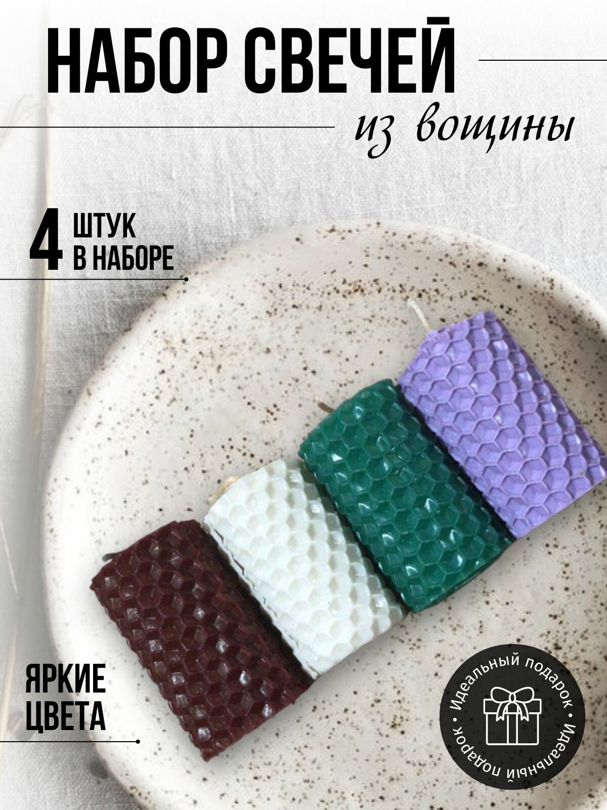Набор медовых свечей 4 шт