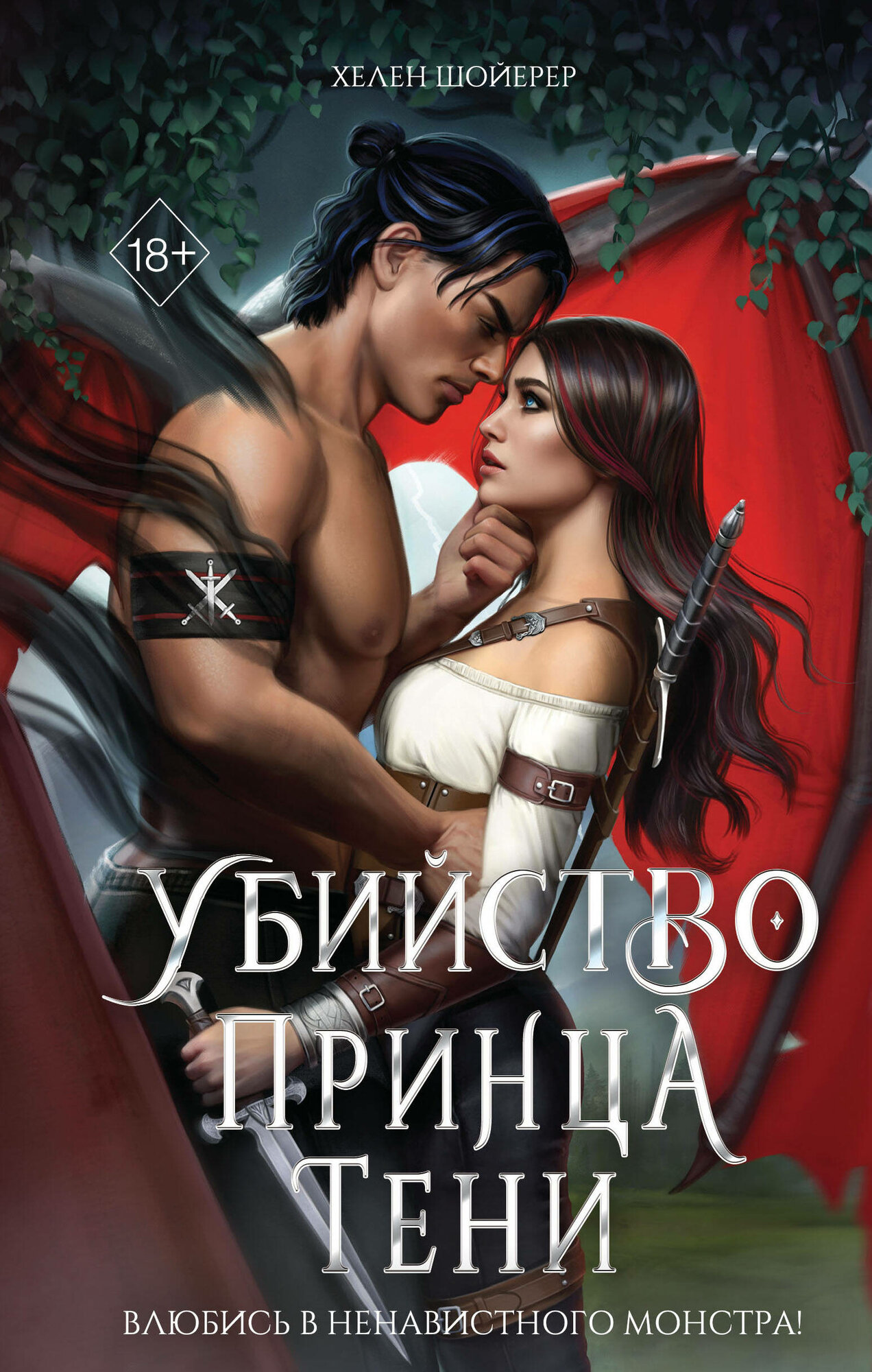 Убийство Принца Тени / Шойерер Х.