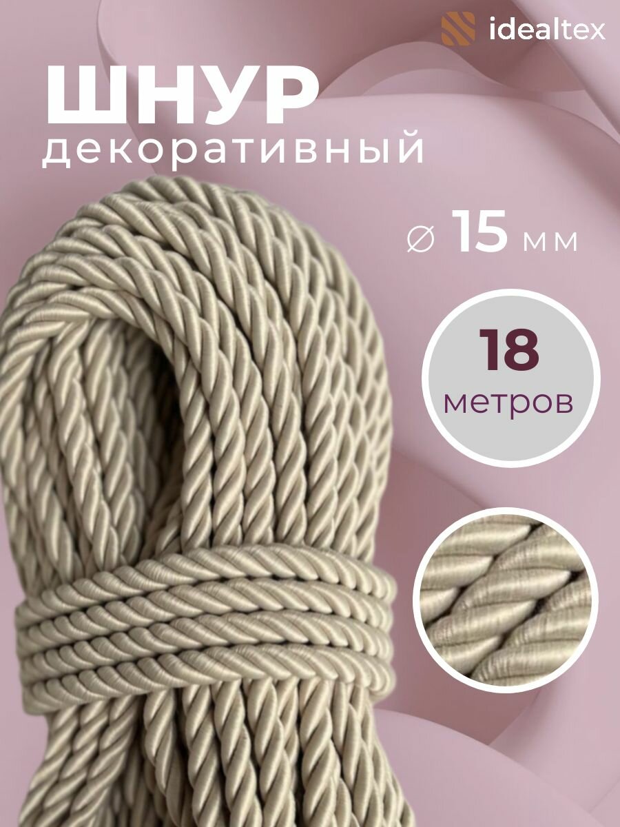 Шнур декоративный для потолка, канат для потолка, витой, диаметр 15 мм, длина 18 м