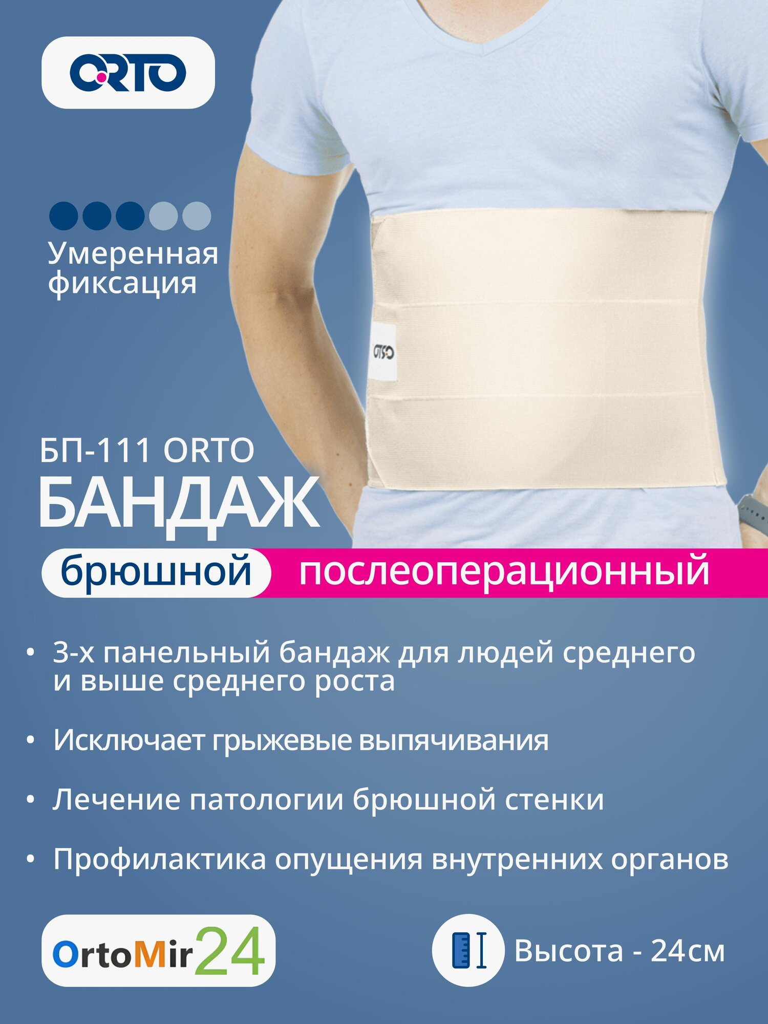 Бандаж послеоперационный на брюшную стенку 3-х панельный БП 111 Orto, Бежевый, размер: L