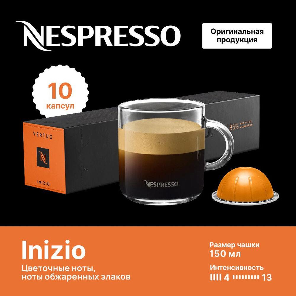 Кофе в капсулах Nespresso Vertuo INIZIO, 10 шт. система Nespresso Vertuo (объём 150 мл.)