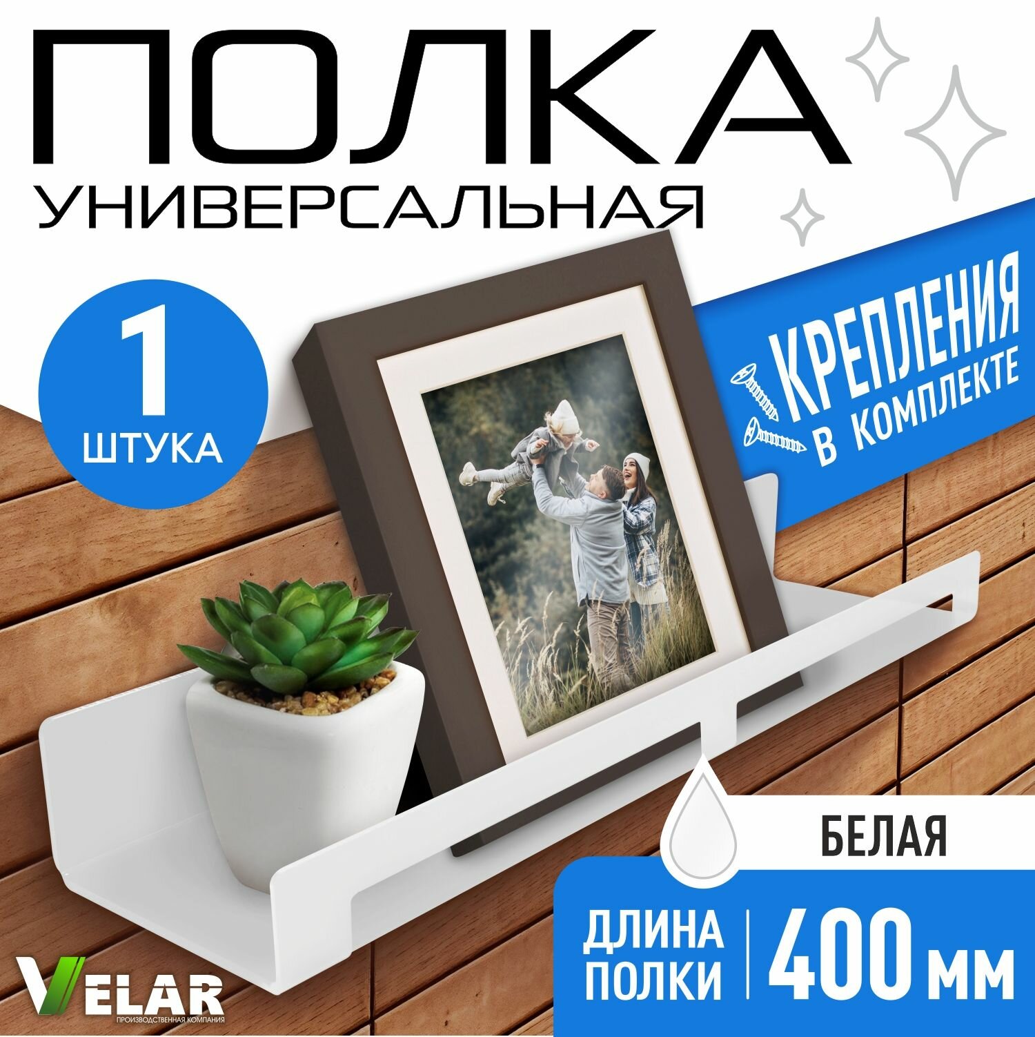 Полка настенная прямая интерьерная, 40х10 см, 1 шт, пластик 3 мм, цвет белый, Velar
