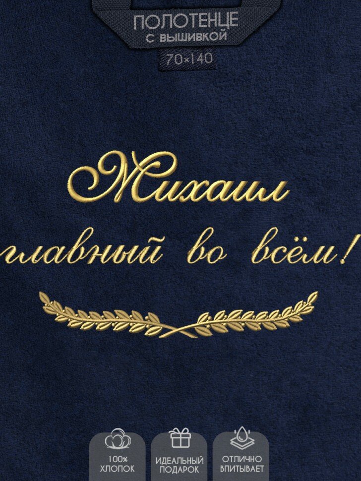 Полотенце с вышивкой "Михаил главный во всём!"
