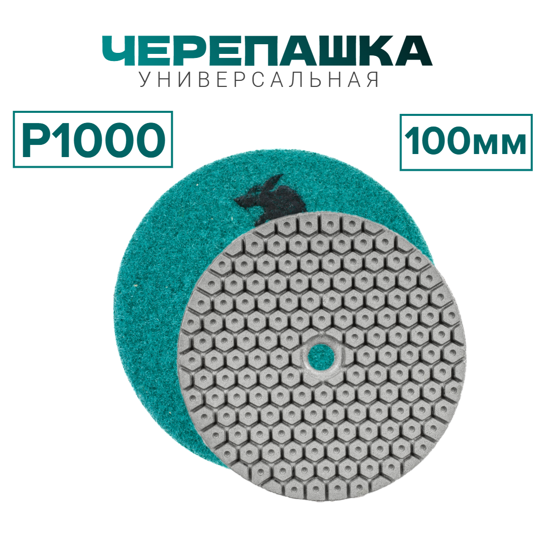 Алмазный шлифовальный круг (черепашка) для керамогранита P1000