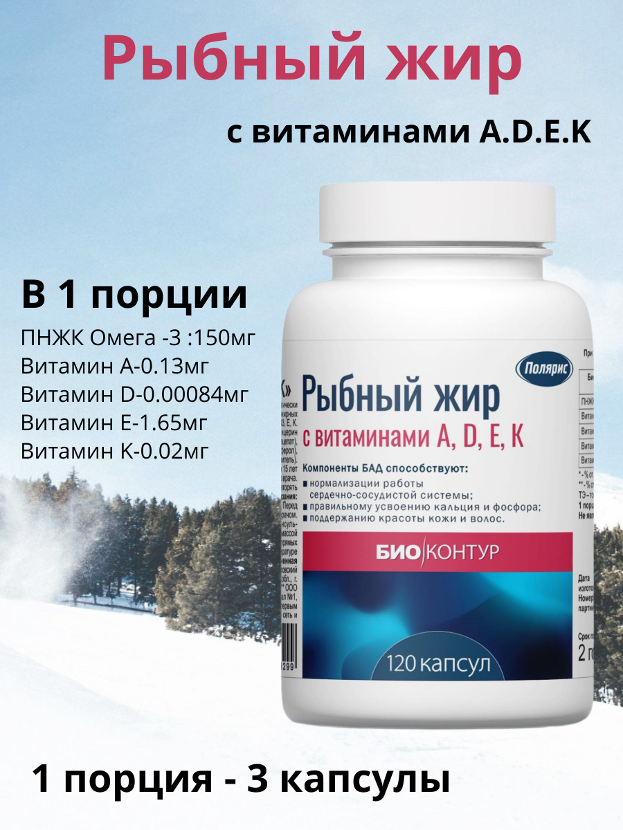 Рыбный жир с витаминами А, D, Е, К БиоКонтур (банка)