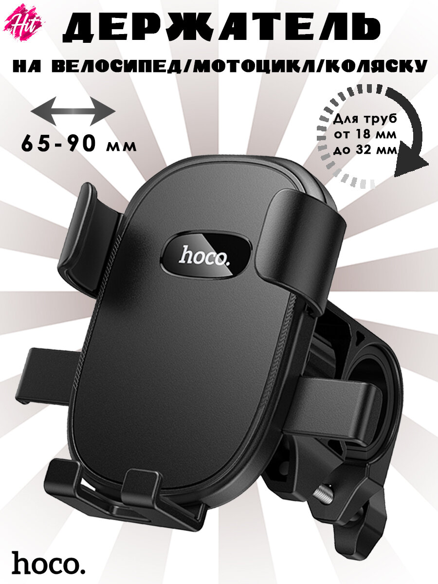 Держатель смартфона для велосипеда / мотоцикла Hoco H85 Knight, черный