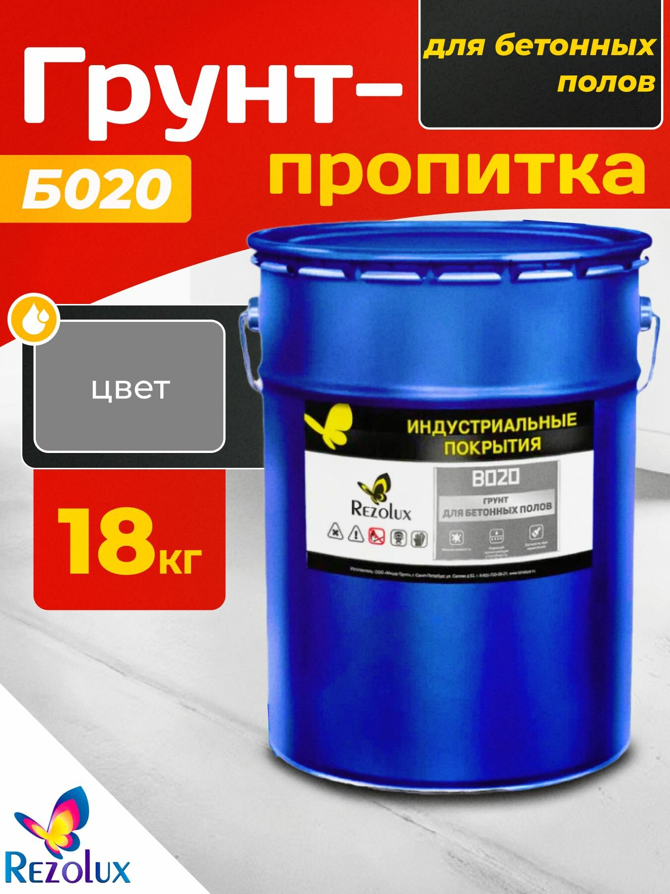 Грунтовка краска Rezolux B020 Для бетонных полов 18 кг