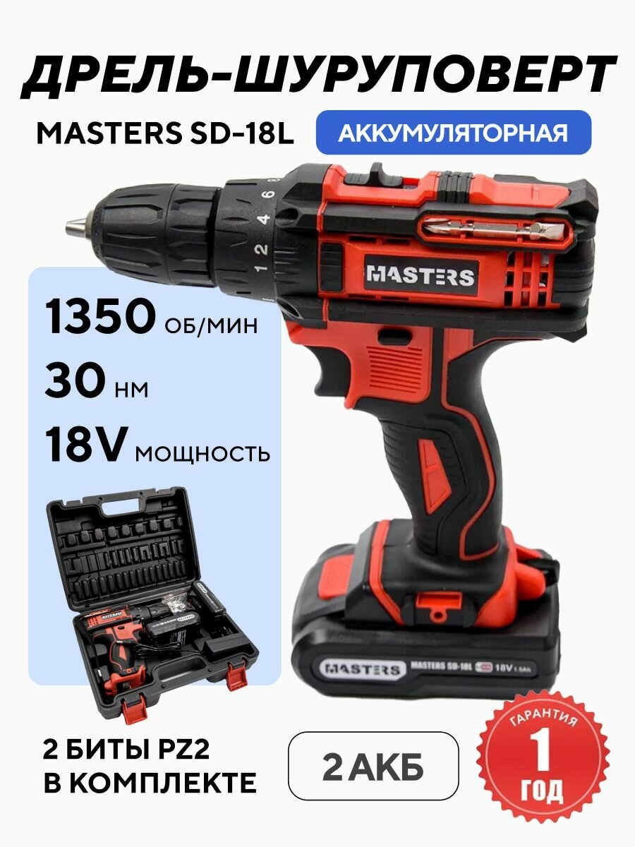 Дрель-шуруповерт аккумуляторная MASTERS SD-18L-2 + кейс, 2 АКБ, 18 В, 1.5 Ач, 30 Нм