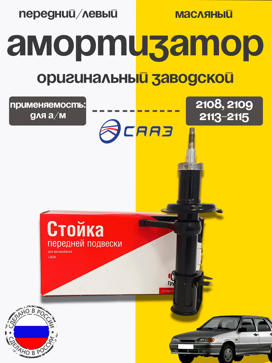 Стойка левая масляная СААЗ для а/м ВАЗ 2108 -2109, 2113-2115