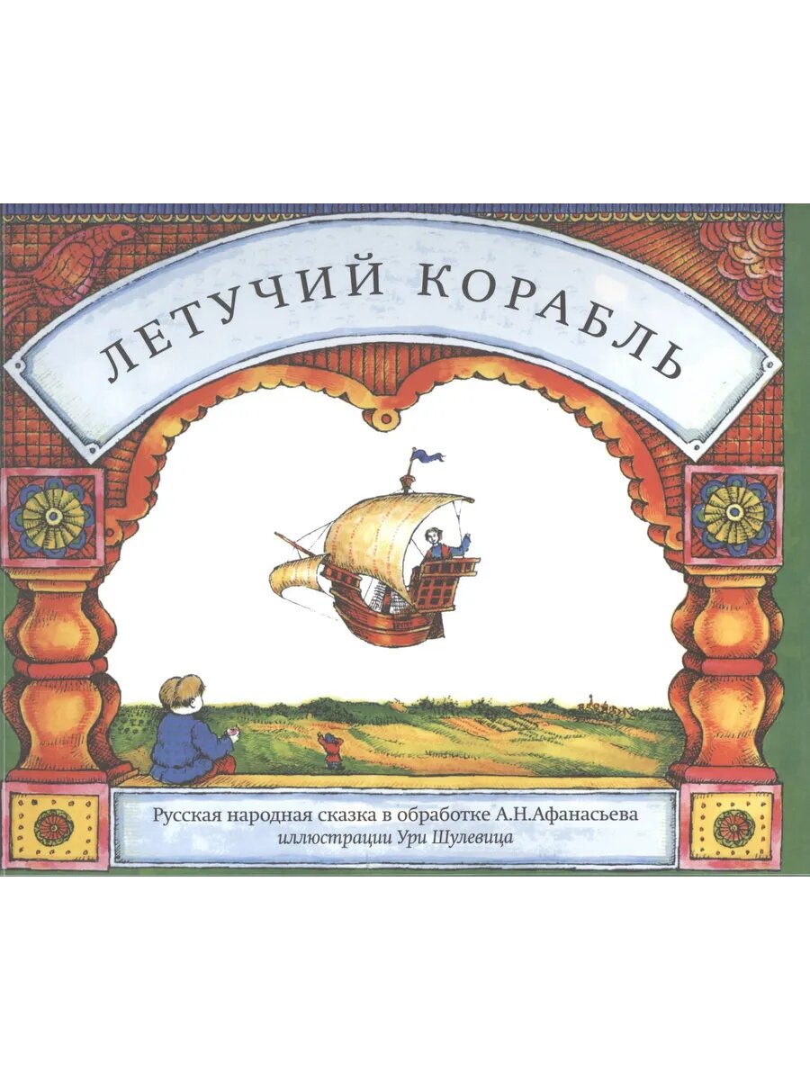 Летучий корабль