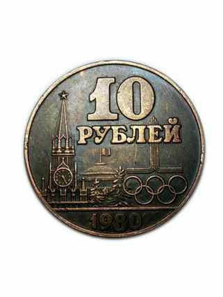 10 рублей 1980 года СССР Олимпийские игры в Москве медь сувенирная копия монеты, нумизматика, деньги для коллекции