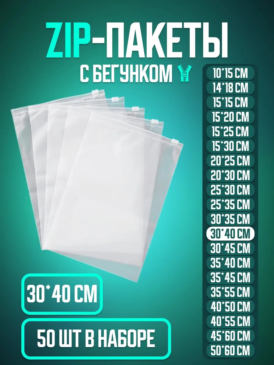 Упаковочные пакеты Zip Lock с бегунком 30х40 50шт