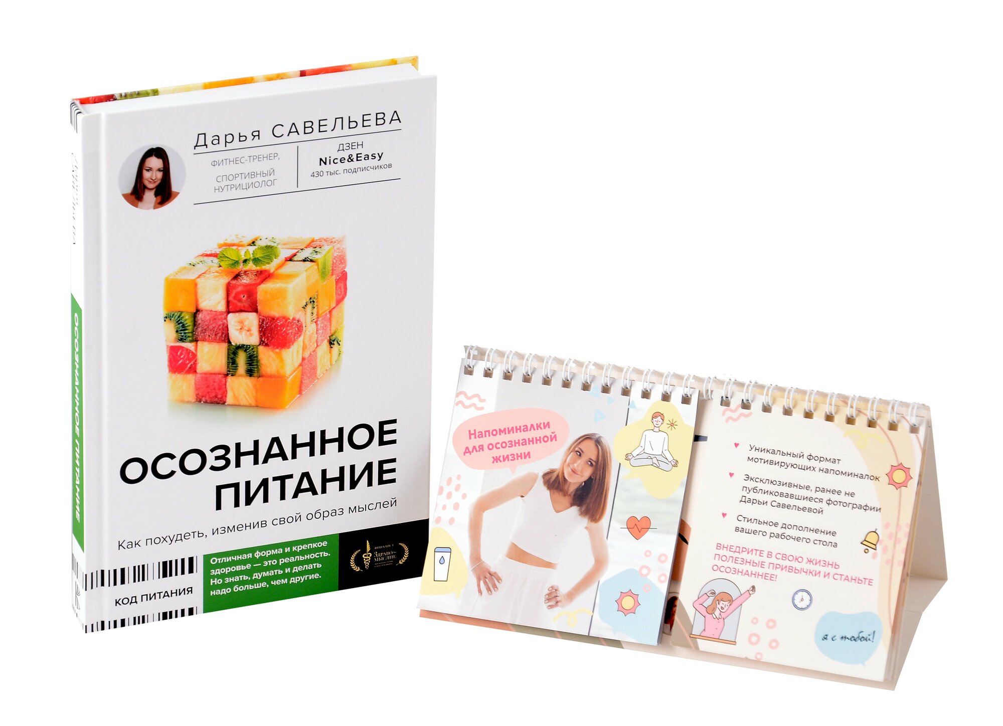 Комплект: Осознанное питание+Напоминалки (Дарья Савельева)