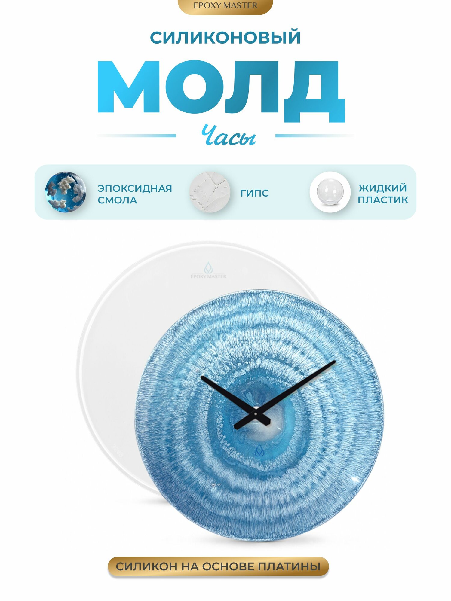 Силиконовый молд для эпоксидной смолы EPOXYMASTER Часы, d37см