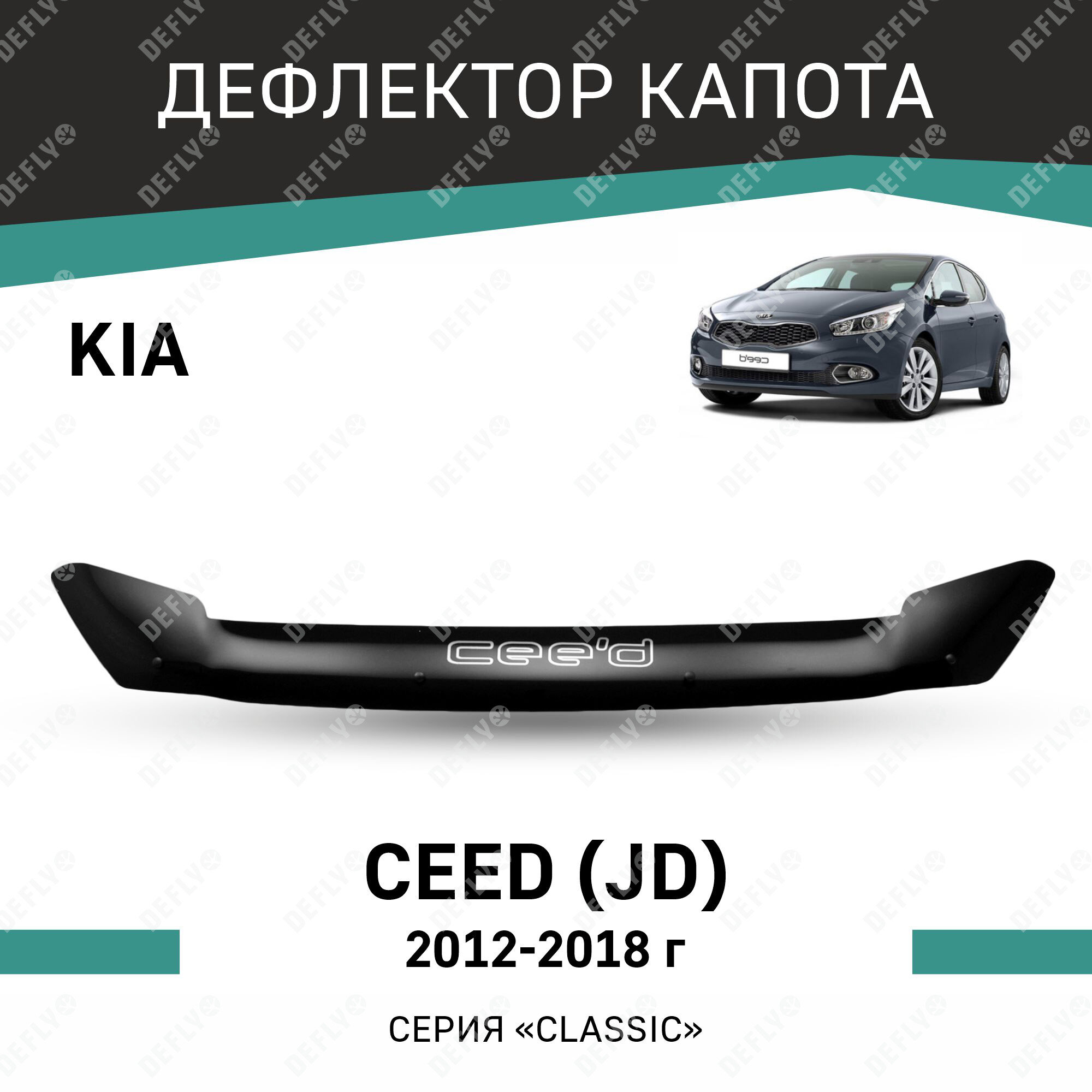 Дефлектор капота Defly KIA Ceed 2012-2018, высококачественное оргстекло