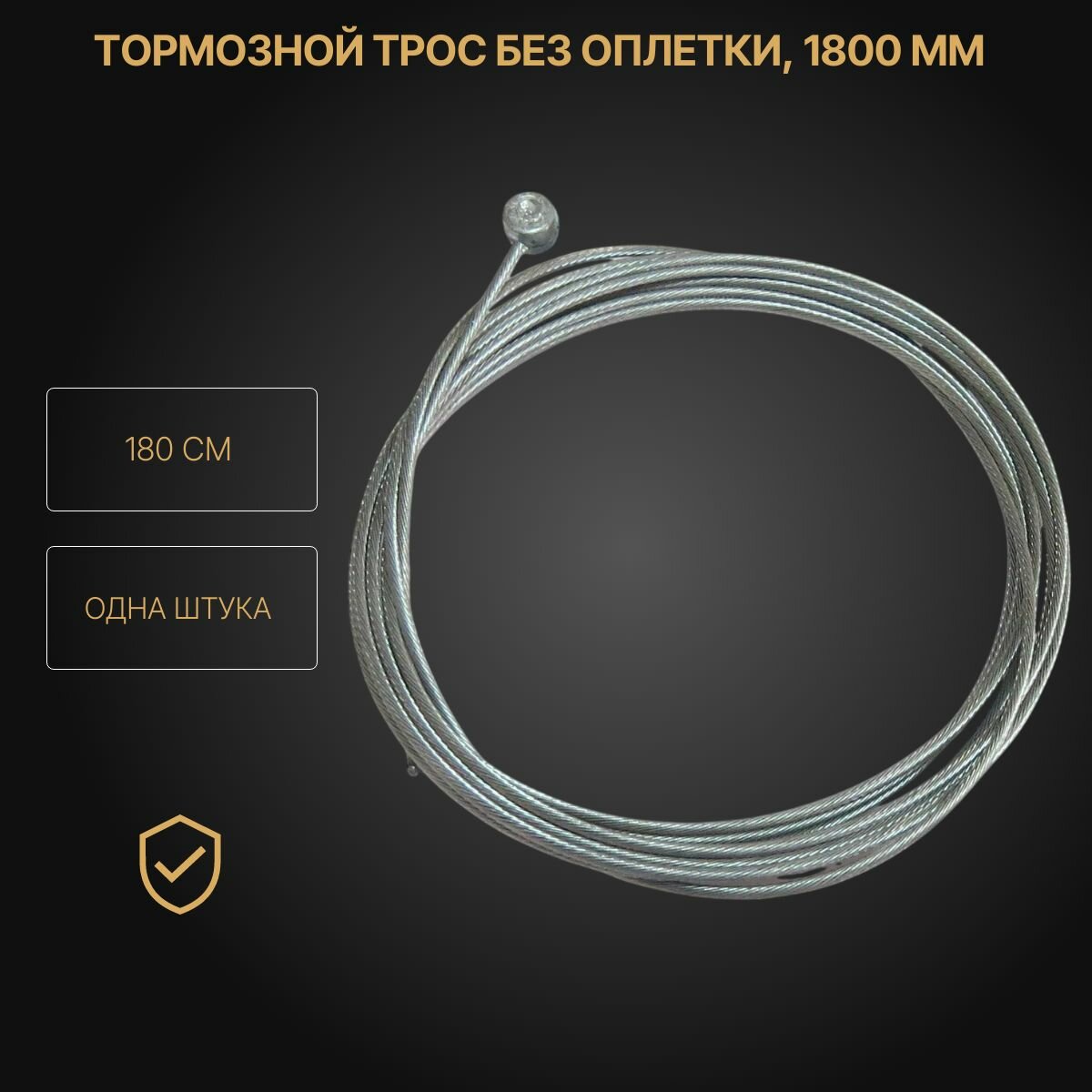 Тормозной трос без оплетки длинный 1800 мм