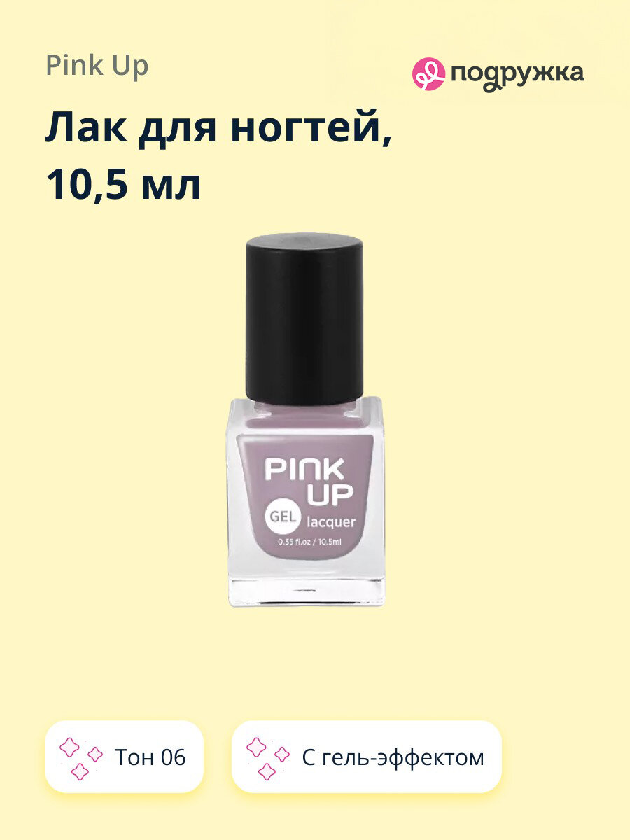 Лак для ногтей PINK UP GEL с эффектом гель-лака, тон 06, 10,5 мл