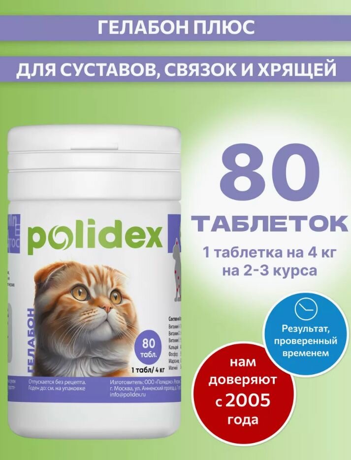 Polidex Gelabon кормовая добавка для профилактики заболеваний опорно-двигательной системы у кошек - 80 табл.